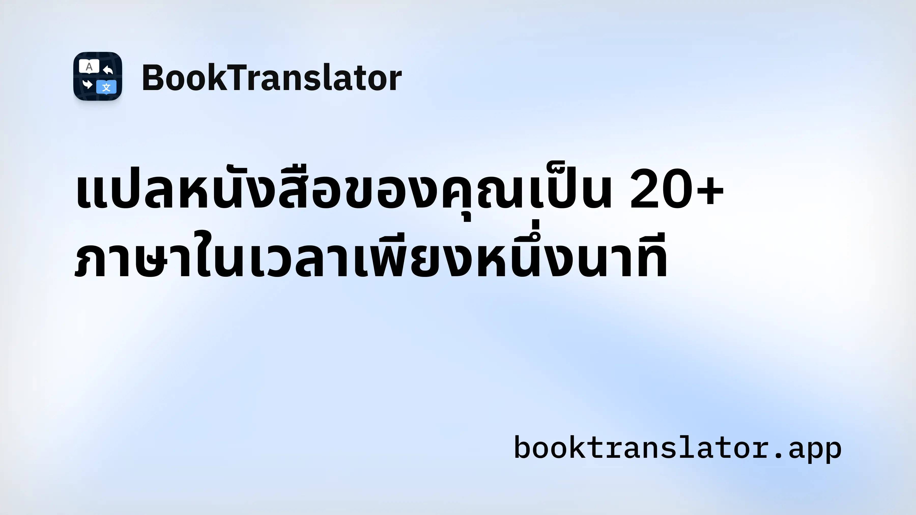 Book Translator - เครื่องมือแปลหนังสือ EPUB/PDF AI ออนไลน์